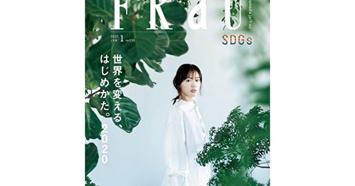 雑誌『FRaU』の「SDGs」特集号に掲載されました | 一般社団法人more trees