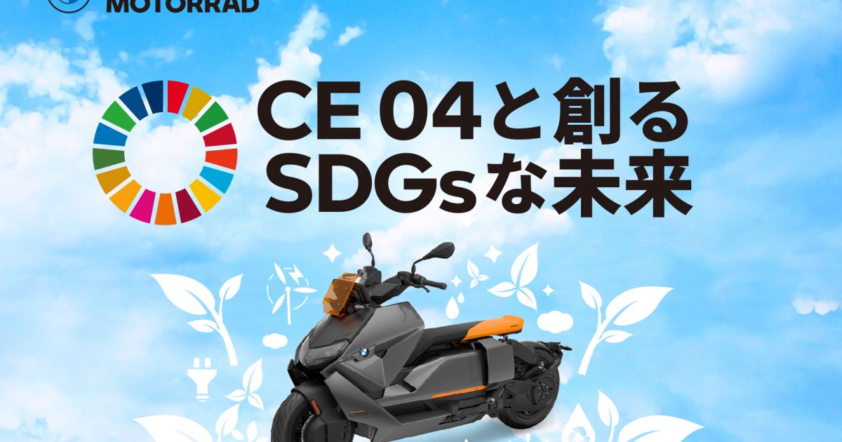 BMW Motorrad Japan様にて「CE 04と創るSDGsな未来」寄付キャンペーン実施中 | 一般社団法人more trees
