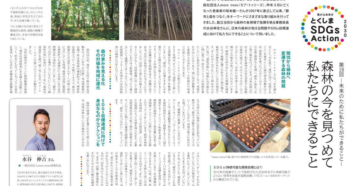 徳島新聞 6/24 朝刊「とくしまSDGs Action」にmore treesのインタビューを掲載いただきました | 一般社団法人more trees