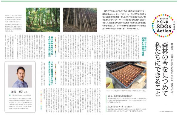 徳島新聞 6/24 朝刊「とくしまSDGs Action」にmore treesのインタビューを掲載いただきました | 一般社団法人more trees