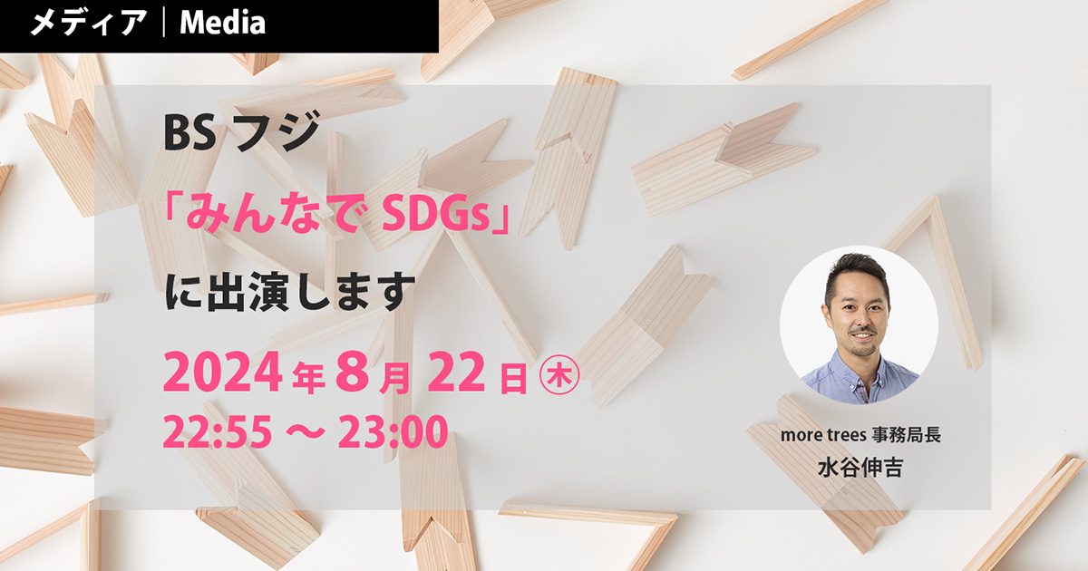 BSフジの「みんなでSDGs」に水谷がゲスト主演します | 一般社団法人more trees
